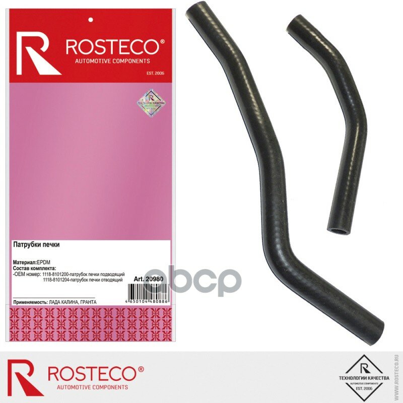 Шланг отопителя, комплект Rosteco арт. 20980