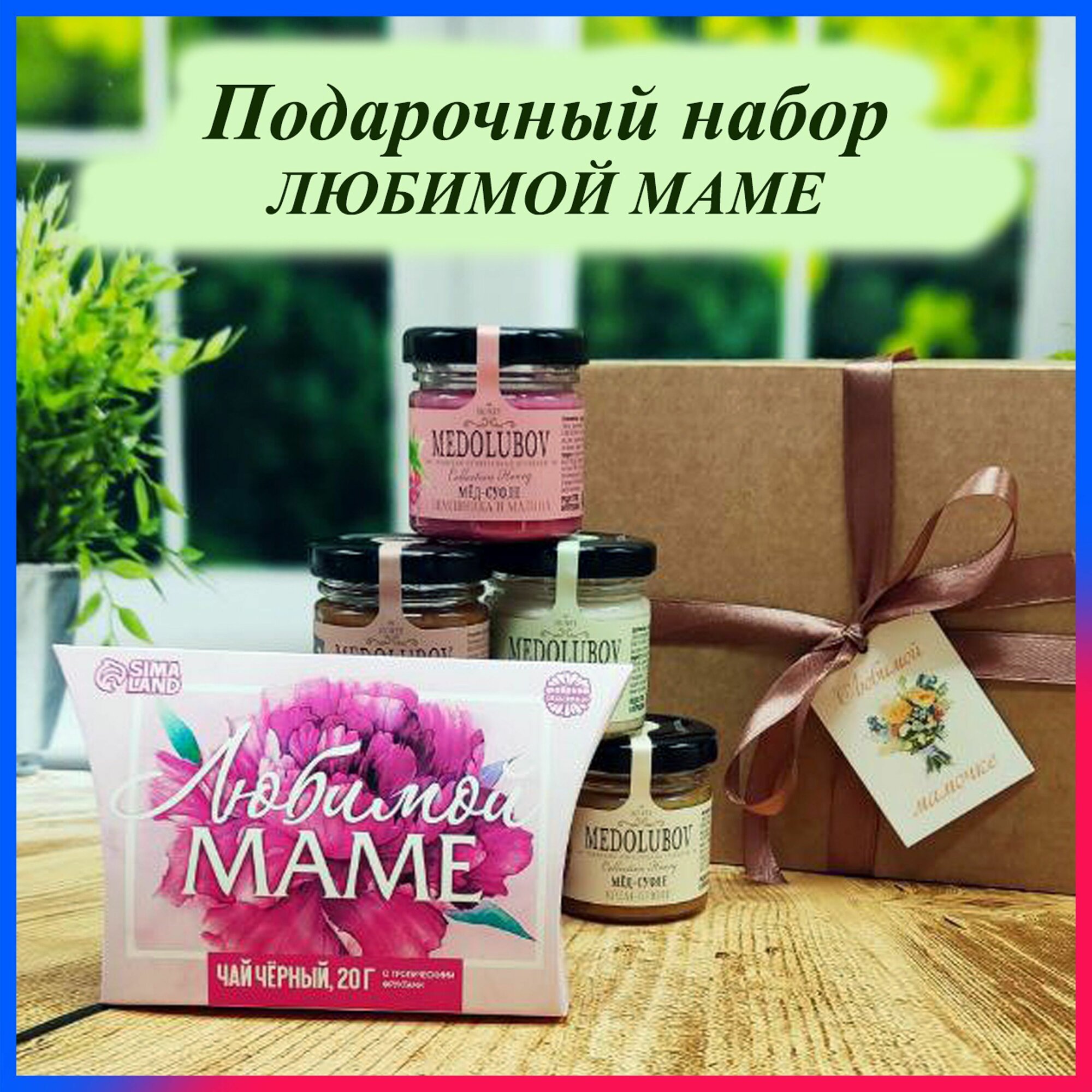 Подарочный набор для женщин мед суфле с чаем Медолюбов Ассорти 6 вкусов по 45 гр. "Любимой маме"