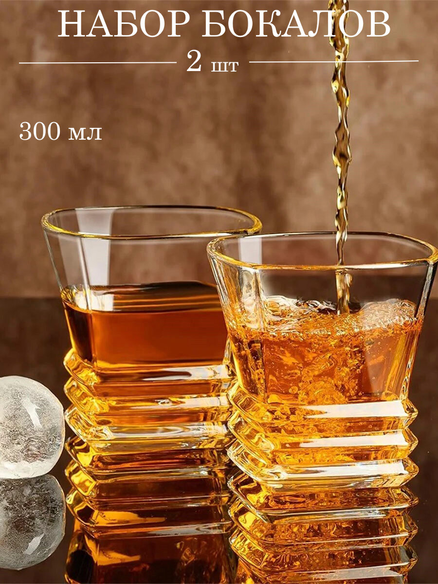 Бокалы для виски стекло 300 мл 2 шт, набор стаканов для напитков