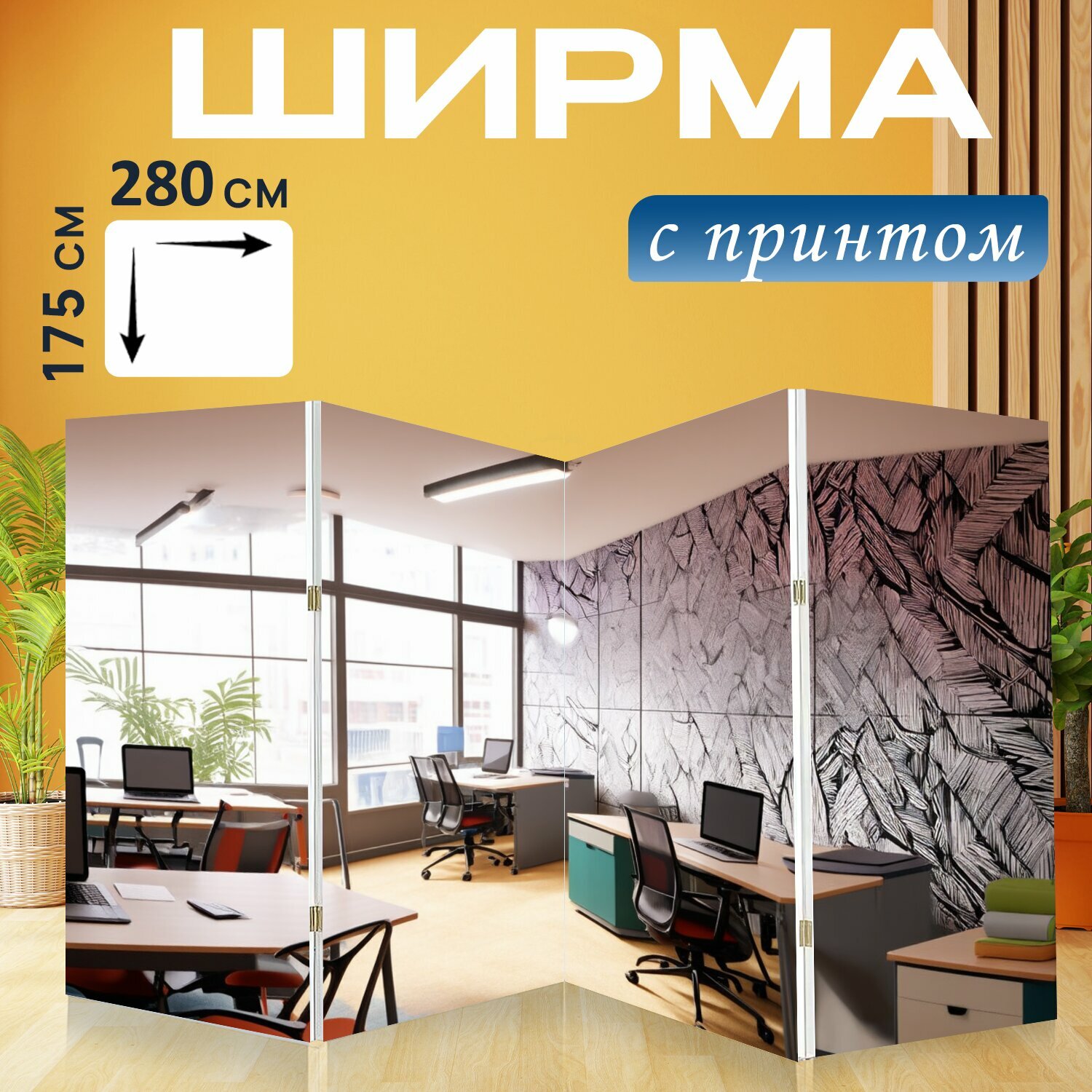 Ширма "Лофт, где изображены открытые офисные пространства с творческими уголками для работы и отдыха. на стенах" перегородка для зонирования комнаты с принтом 280x175 см. на холсте
