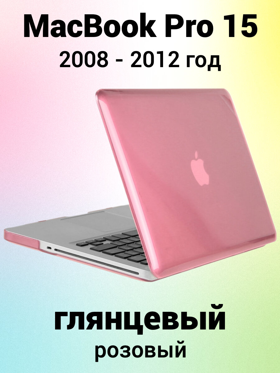 Накладка пластиковый глянцевый чехол для MacBook Pro 15 2008-2012 A1286 (тип покрытия гладкий Crystal Case)