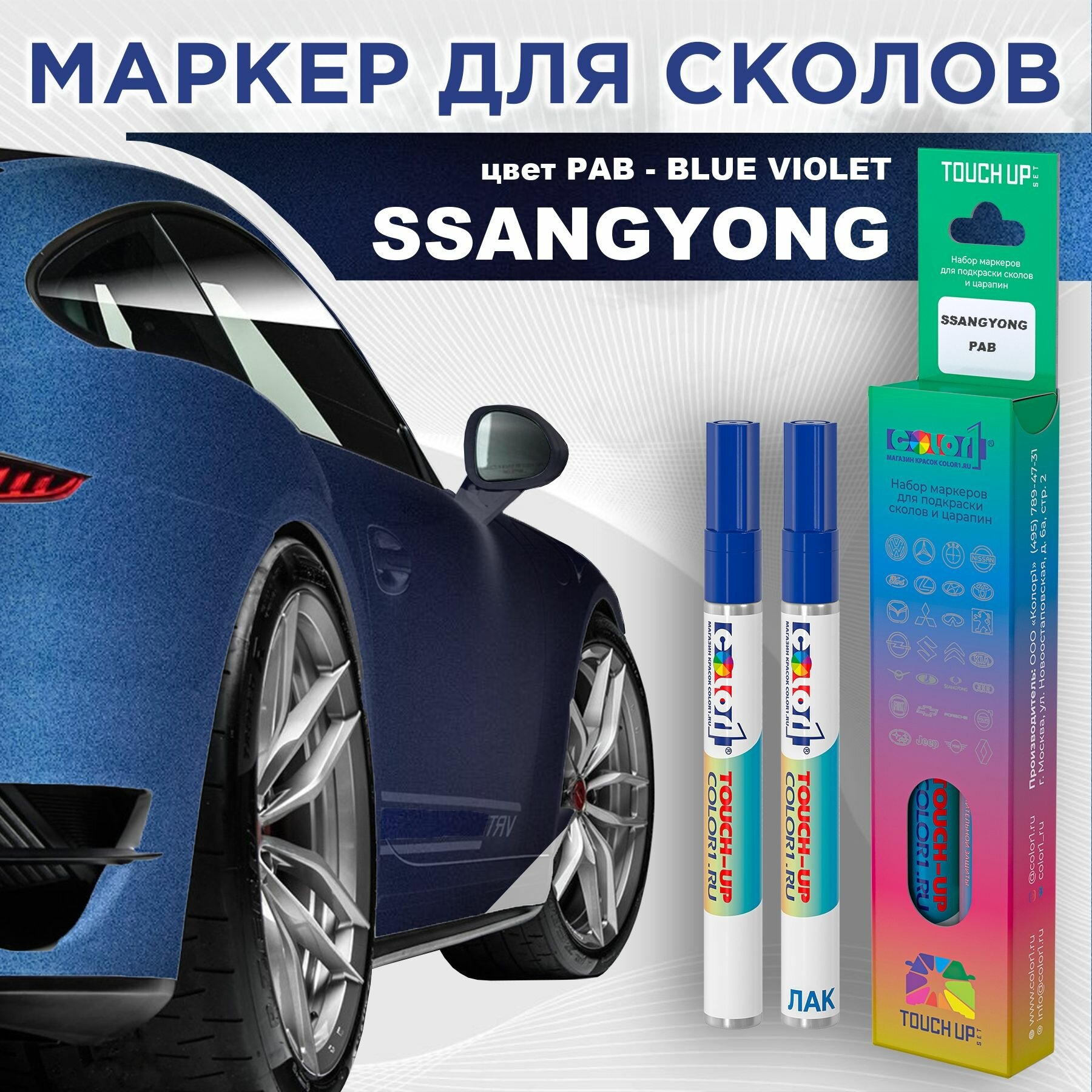 Маркер с краской COLOR1 для SSANGYONG - BLUE VIOLET, цвет PAB