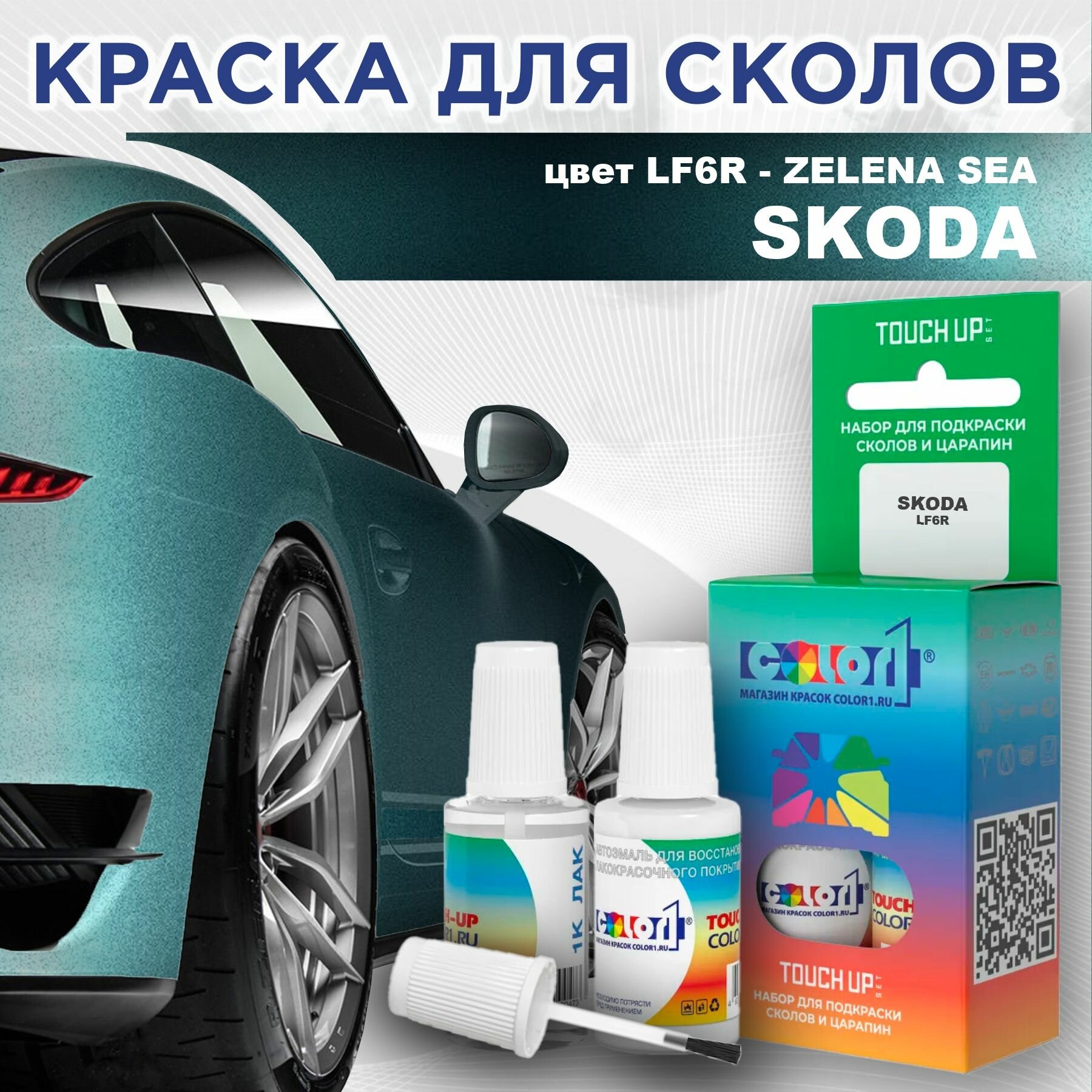 Краска для сколов во флаконе с кисточкой COLOR1 для SKODA - ZELENA SEA/SEEGRUEN, цвет LF6R