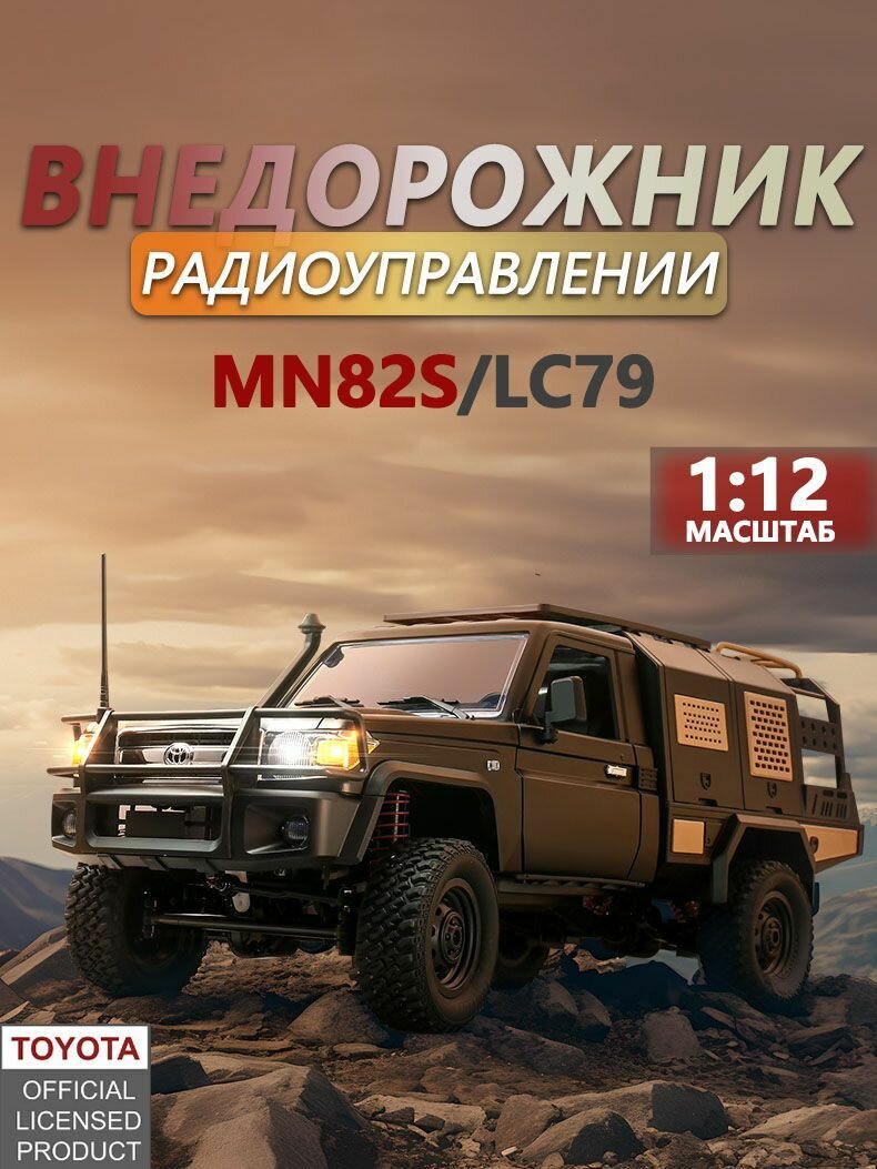 Радиоуправляемая машина MN-82S Пикап Toyota Land Cruiser 79 4WD масштаб 1:12, черное G-