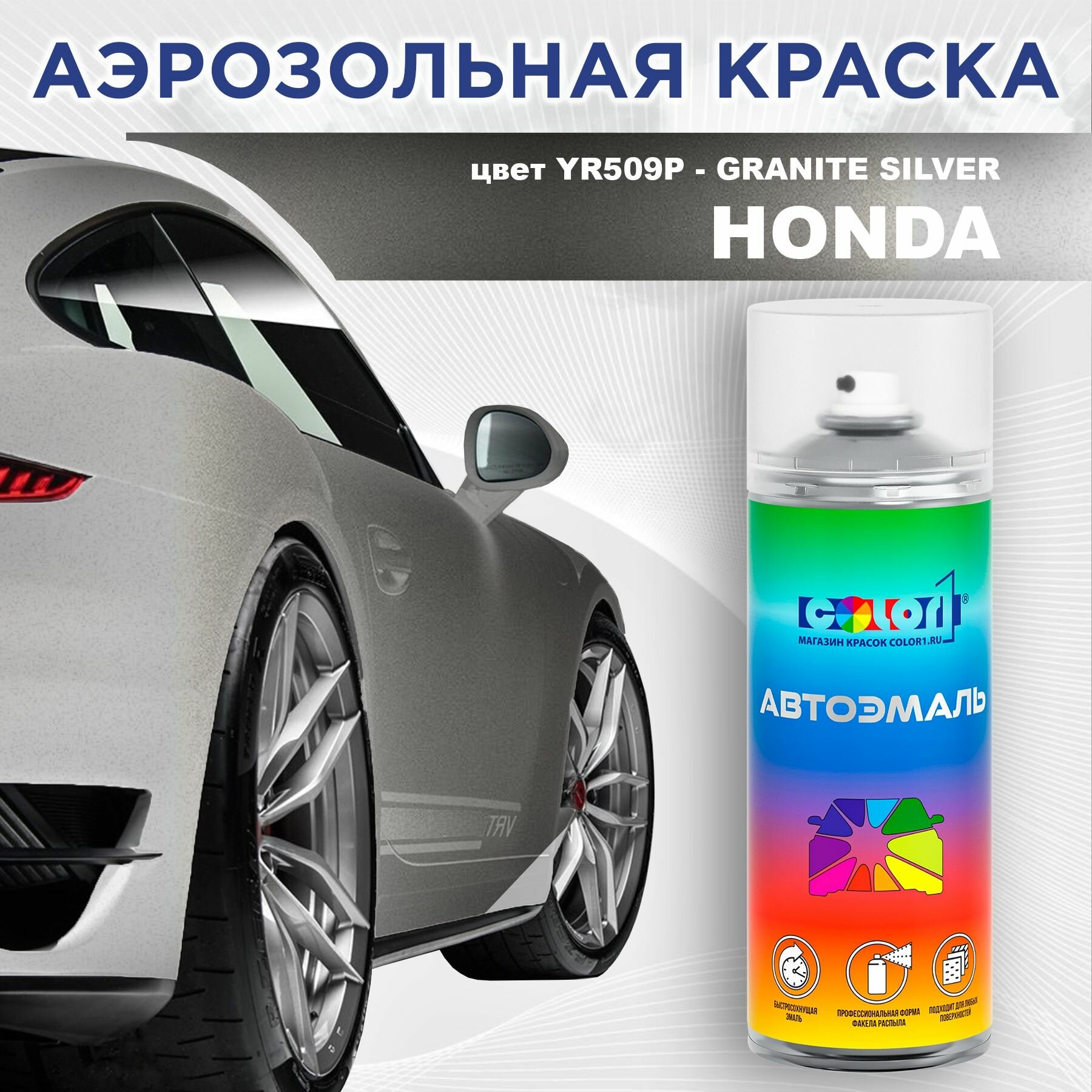 Аэрозольная краска COLOR1 для HONDA - GRANITE SILVER, цвет YR509P