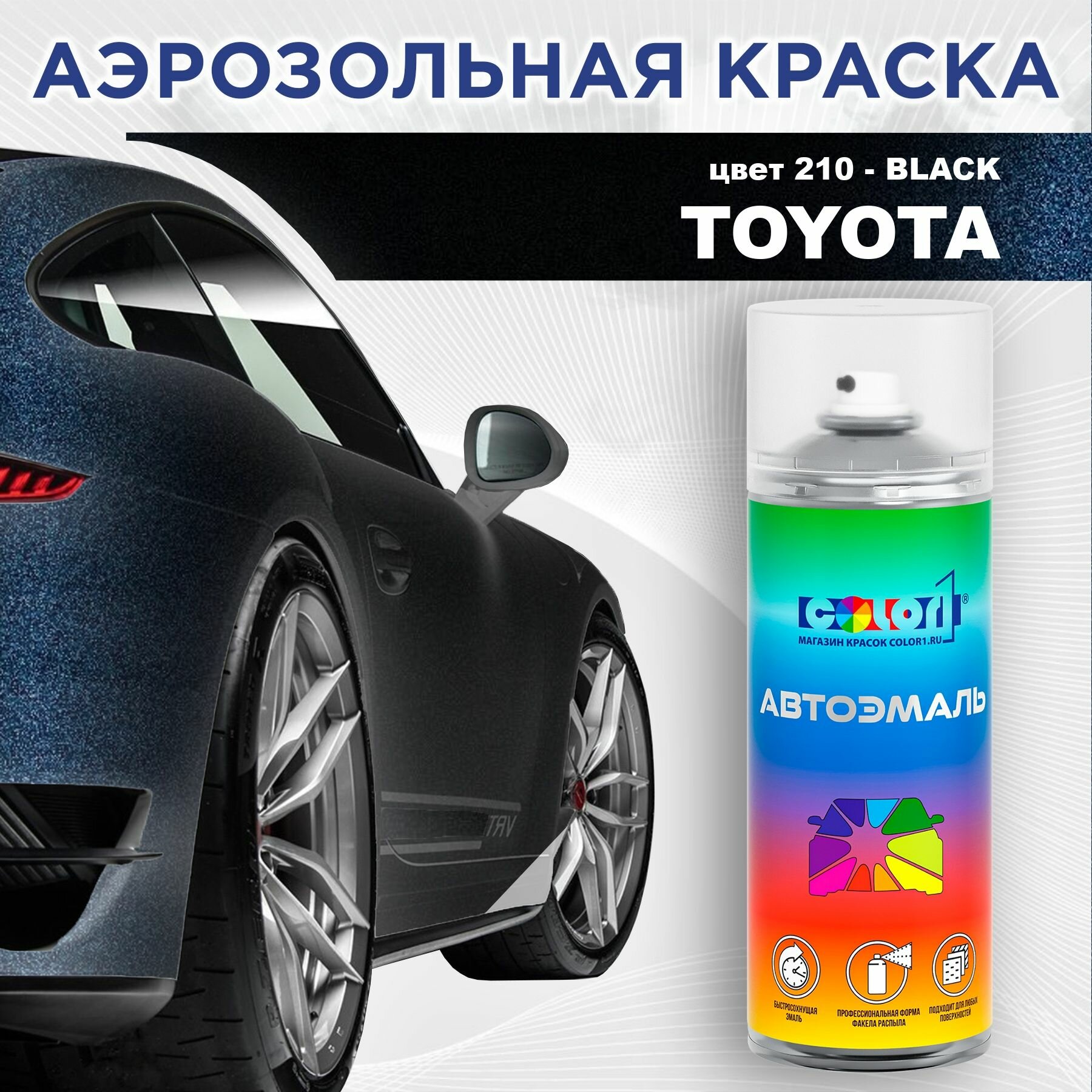 Аэрозольная краска COLOR1 для TOYOTA - BLACK, цвет 210