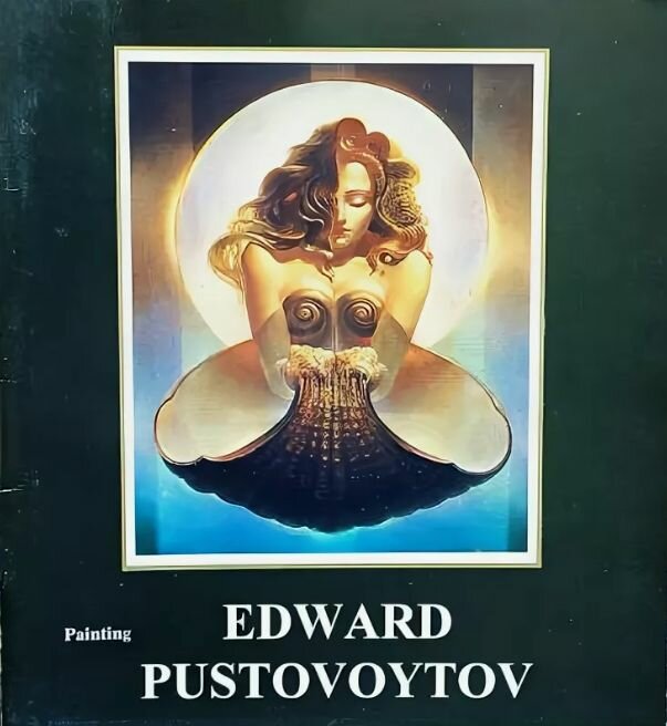Pustovoytov. Painting. Эдуард Пустовойтов. Каталог выставки