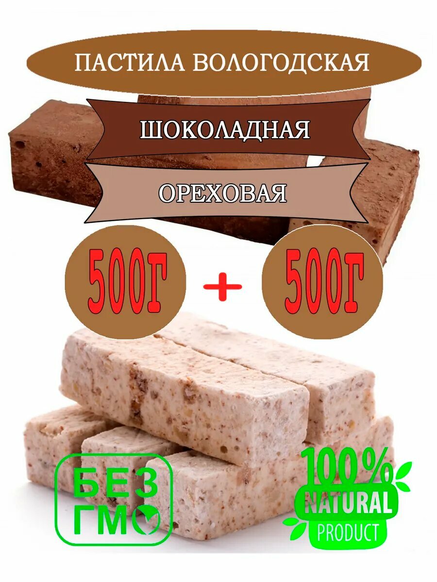 Пастила Ассорти Ореховая, Шоколадная Вологодская 1 кг.