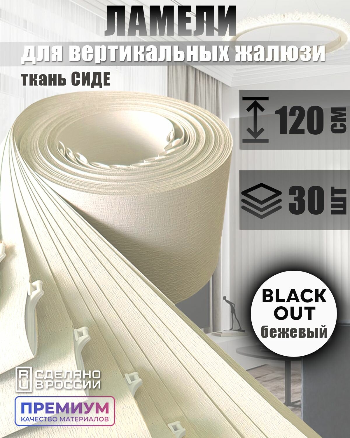 Ламели для вертикальных жалюзи на окна сиде BLACK-OUT бежевый 120см, 30шт