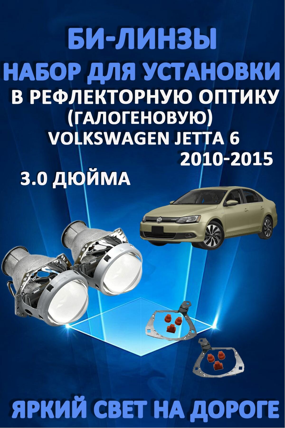 Комплект для замены штатной галогеновой оптики для Volkswagen Jetta 6 2010-2015 с переходными рамками