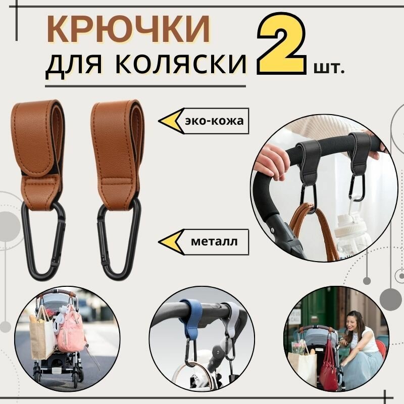 Крючки-держатели, для коляски и велосипеда, эко-кожа, металлический сплав, 2 шт