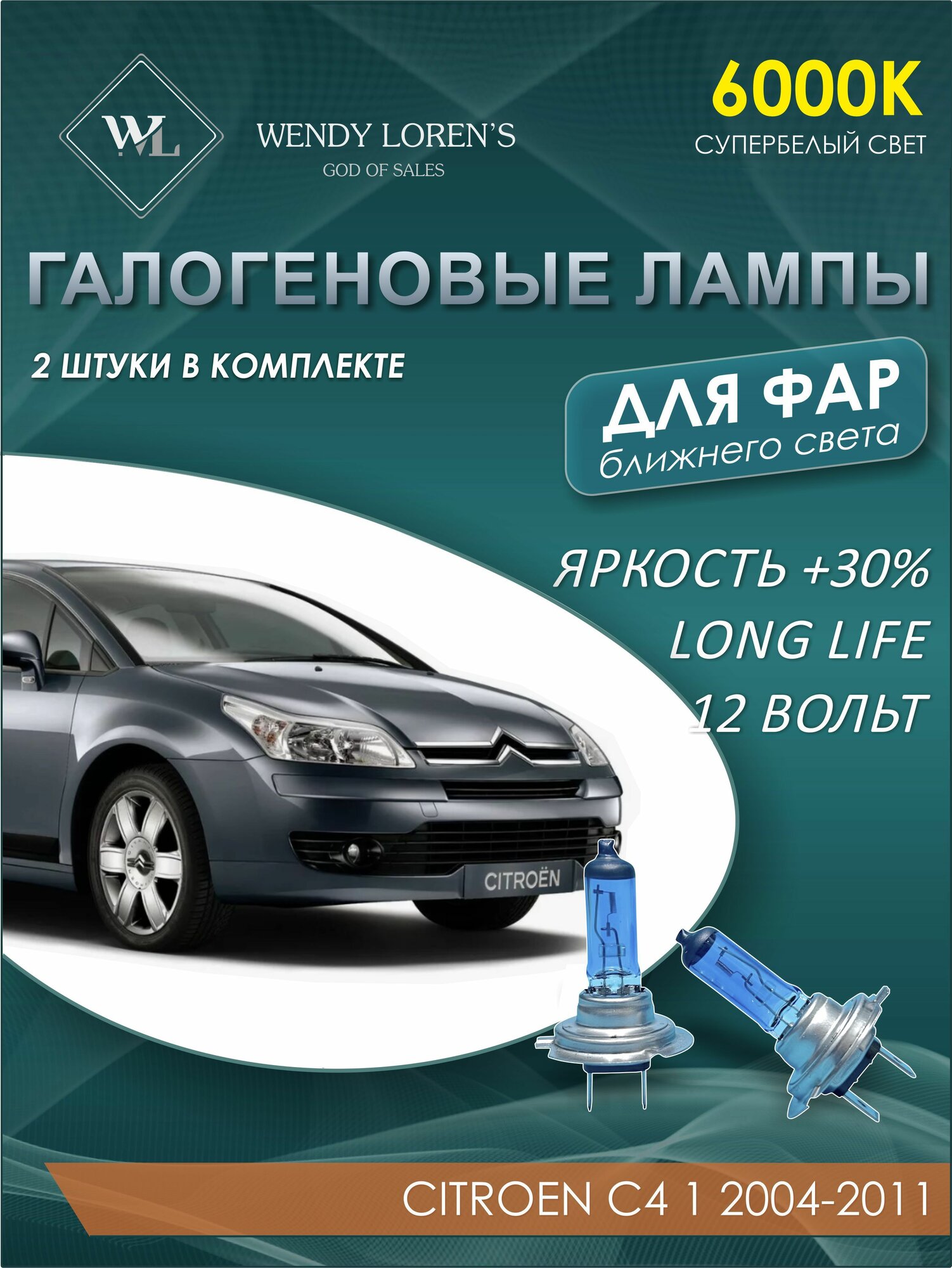 Лампа галогеновая ближнего света в фары Citroen C4 2004-2011 6000K / Лампочка для фары Ситроен С4 комплект 2 шт
