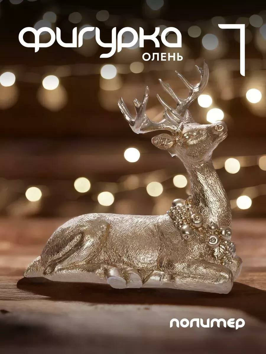 Фигурка декоративная Remeco Collection "Олень" Полимер, 21х12,5х22 см (793872)