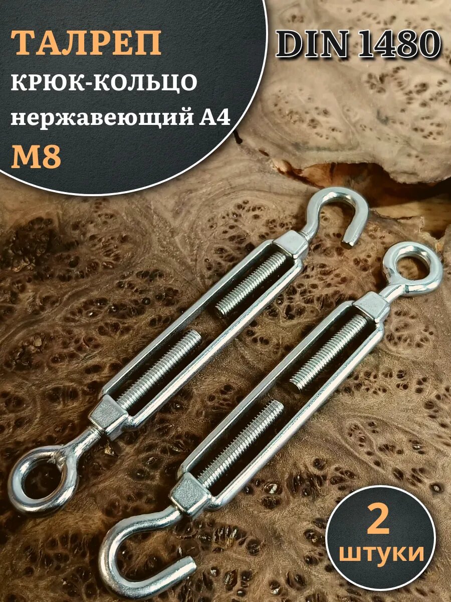 Талреп крюк-кольцо нержавеющий А4 М8 DIN1480, 2 шт.