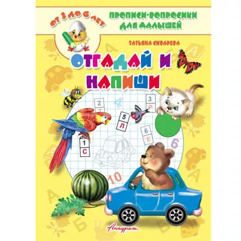 ПрописиДляМалышей Отгадай и напиши (для детей от 3 до 6), (Антураж, 2015)