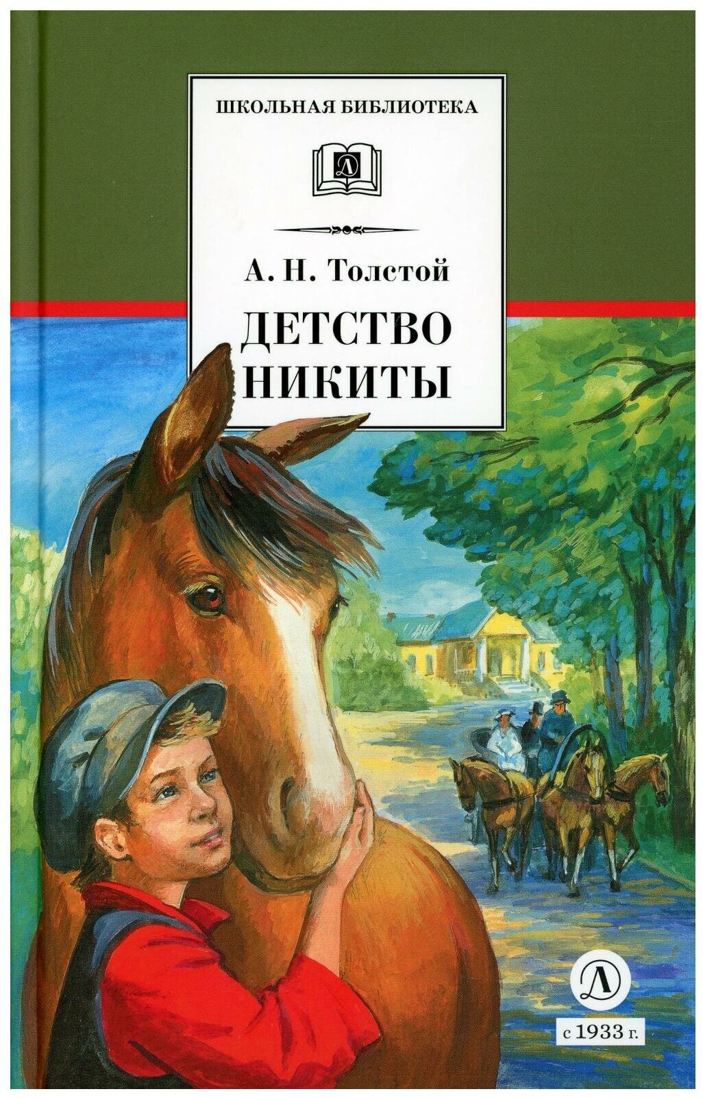 ШкБиб Толстой А. Н. Детство Никиты, (Детская литература, 2023), 7Бц, c.174