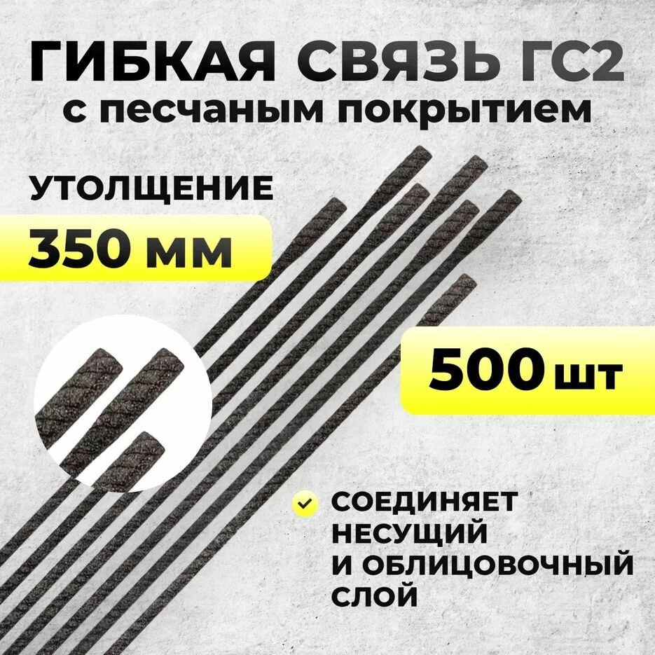 Композитные гибкие связи для кладки и облицовочного кирпича ГС2/ 5,5 мм с песчаным напылением и двумя утолщениями L-350 мм
