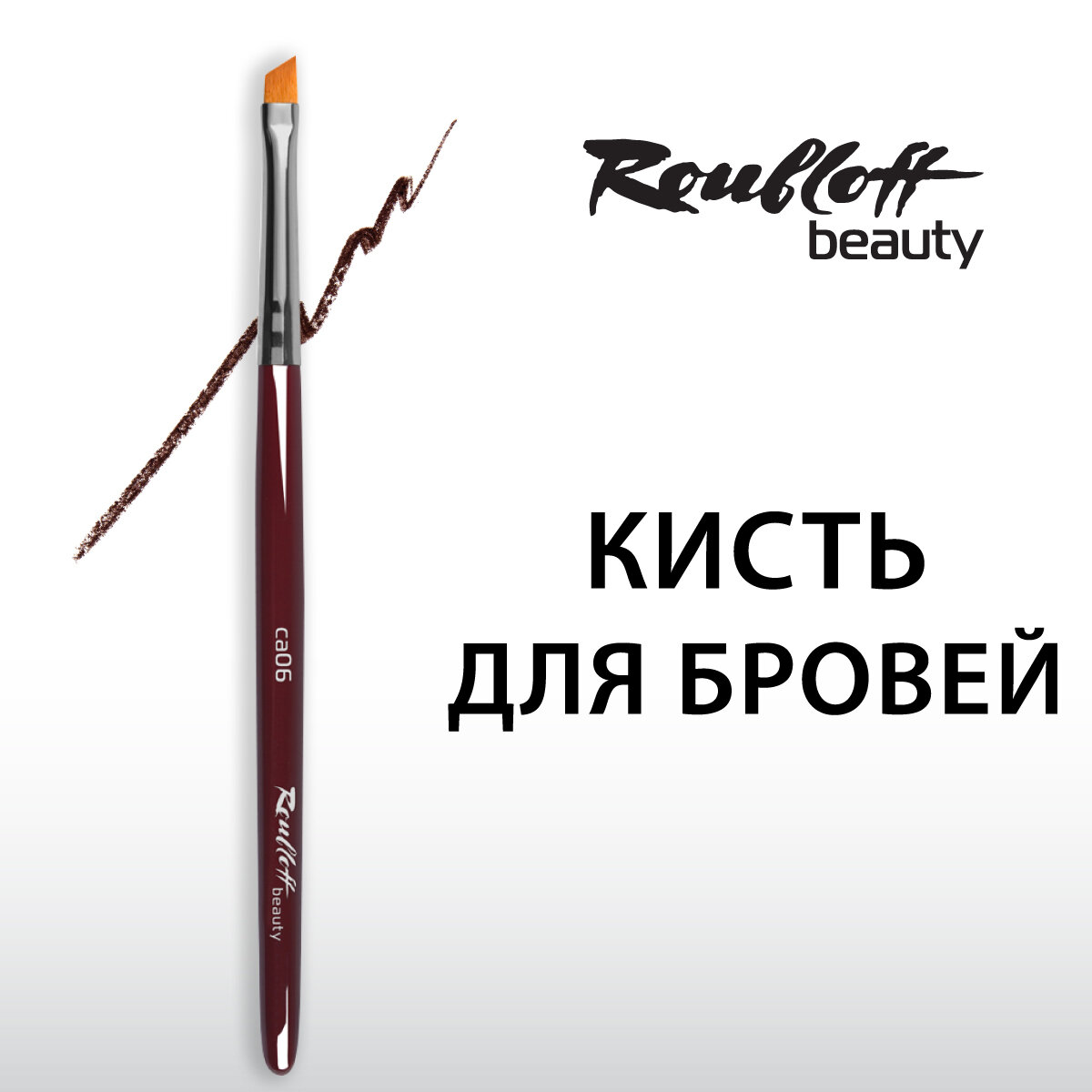 Roubloff beauty ca06 кисть для макияжа бровей, наклонная из рыжей синтетики