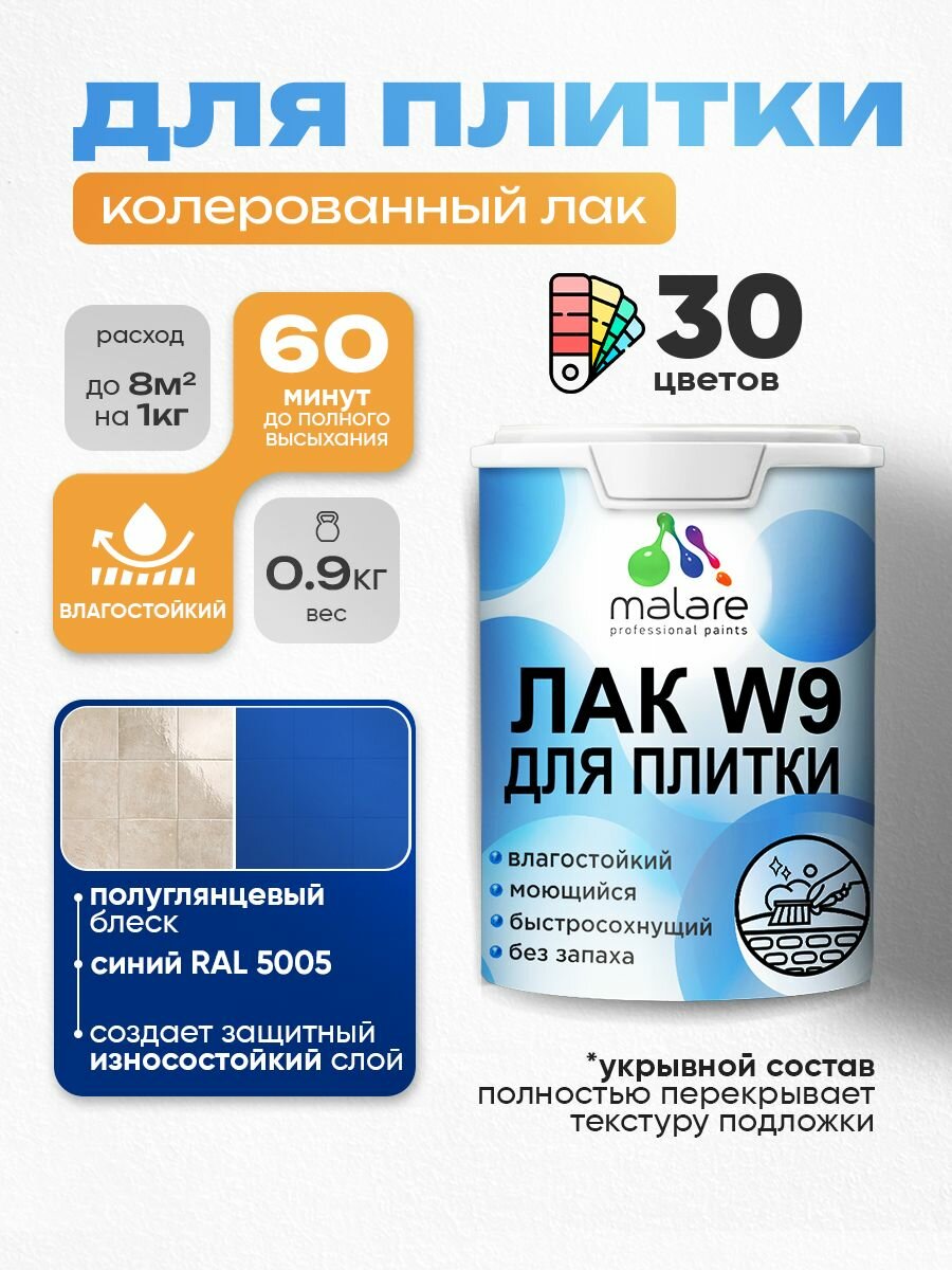 Лак колерованный укрывной для защиты плитки и кафеля Malare W9 акриловый влагостойкий моющийся быстросохнущий, полуглянцевый RAL 5005 синий, 0.9 кг.