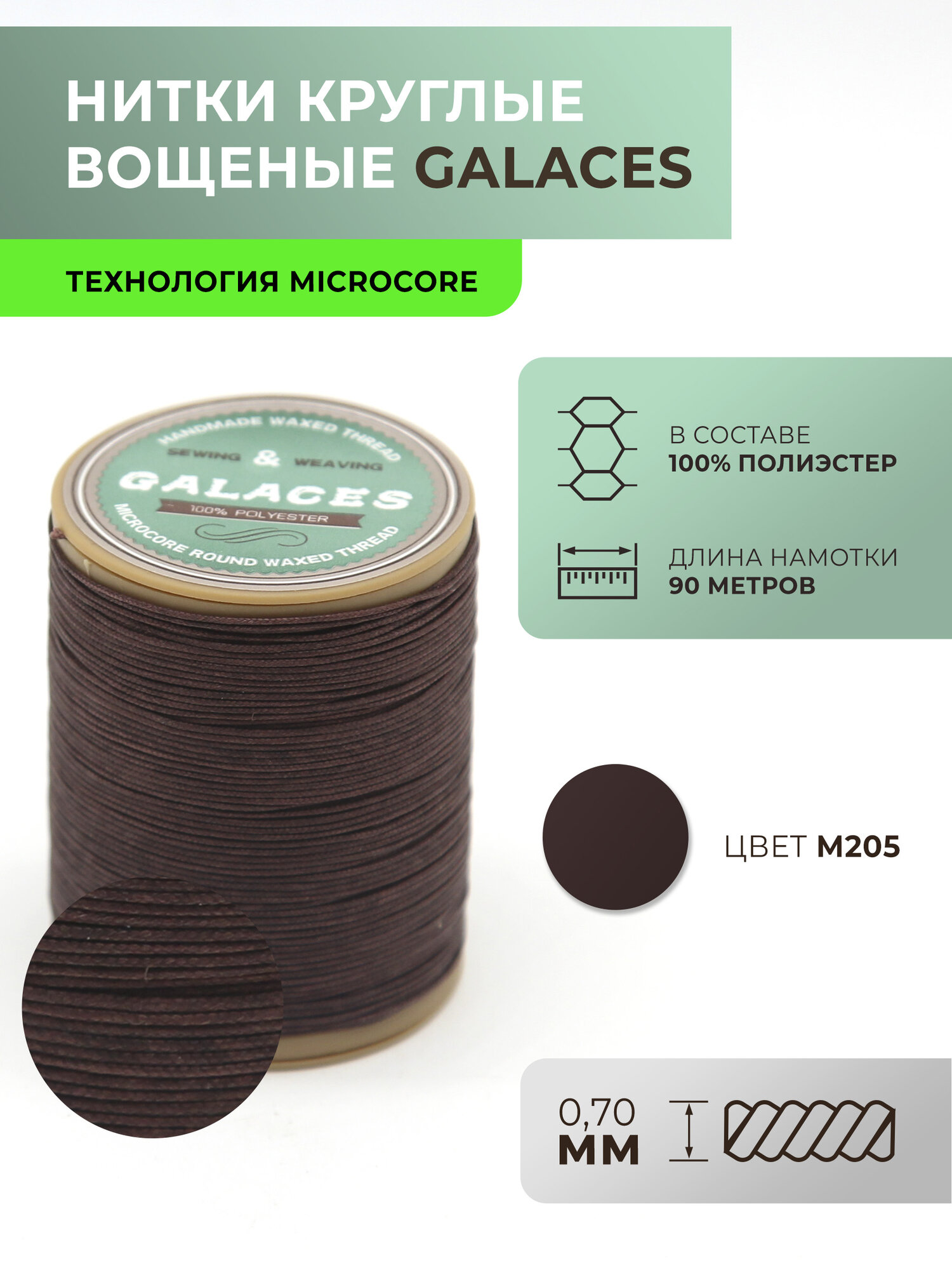 Нитки Galaces круглые, вощеные, Microcore, толщиной 0,7 мм, цвет 205, 90 метров