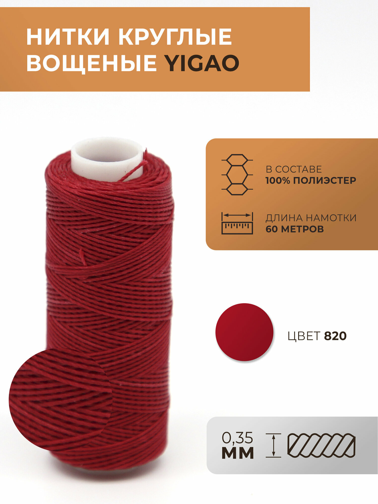Нитки вощеные Yigao, круглые, толщина 0,35 мм, цвет 820, 60 метров