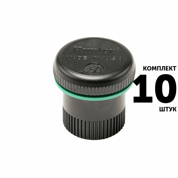 Сопло баблер, форсунка HUNTER PCN-50 зонтичный. Комплект 10 штук