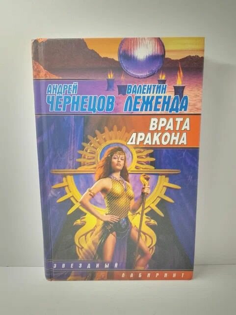 Книга Леженда В. "Врата Дракона", букинистика, твердый переплет, 350 стр