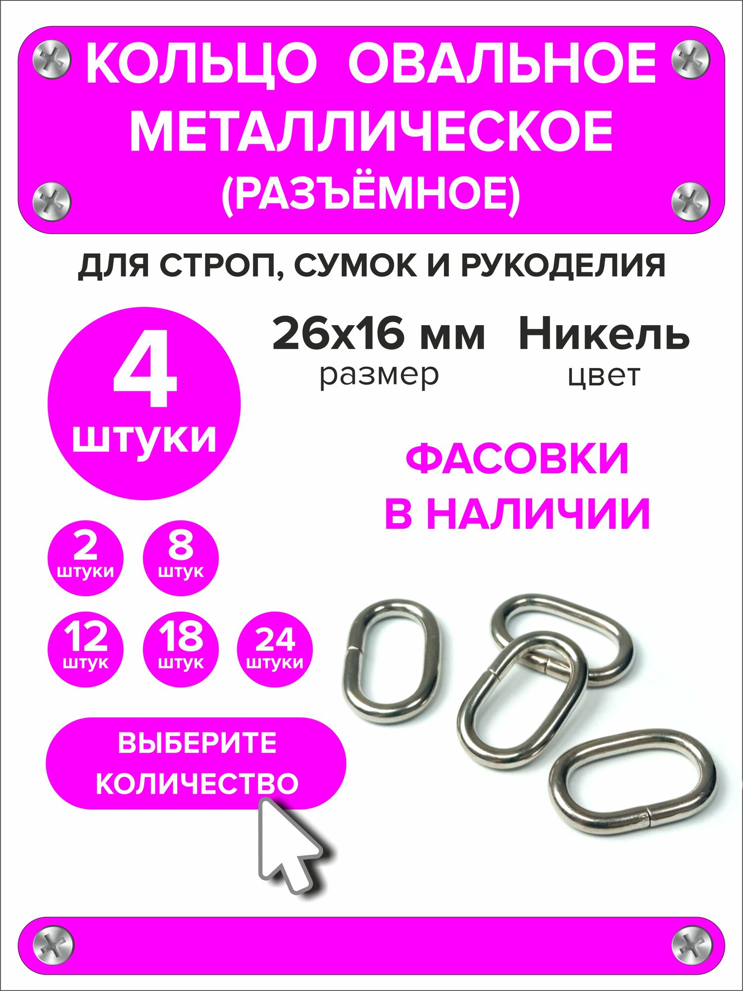 Кольцо для сумок, рукоделия 26х16 мм, металлическое, серебристое, 4 штуки