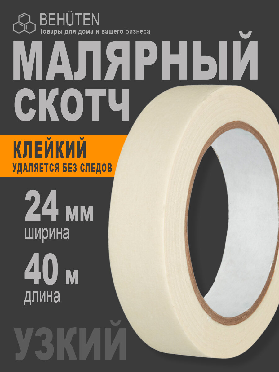Малярная лента - скотч бумажный 24мм х 40м, 1шт