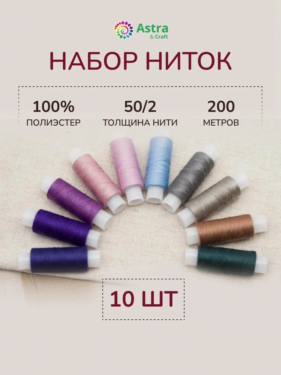 Нитки швейные набор 50/2, 10шт*200м, Astra&Craft, ассорти №52