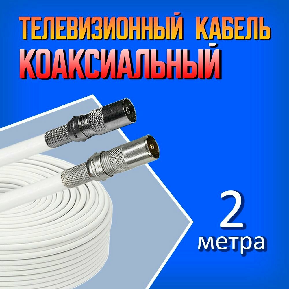 Коаксиальный телевизионный антенный кабель RG-6U 32% 75 Ом белый 2 м