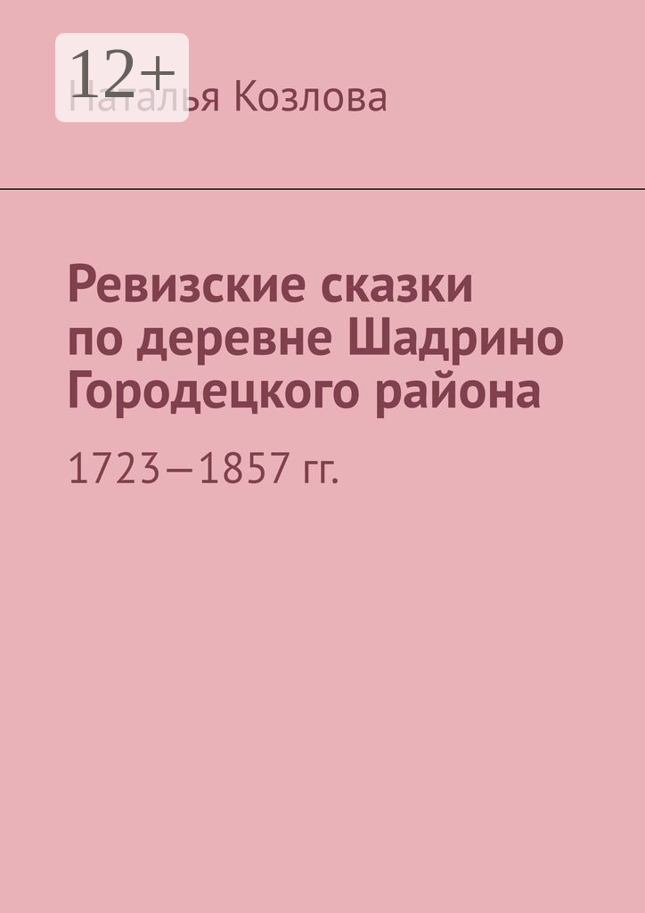 Ревизские сказки по деревне Шадрино Городецкого района