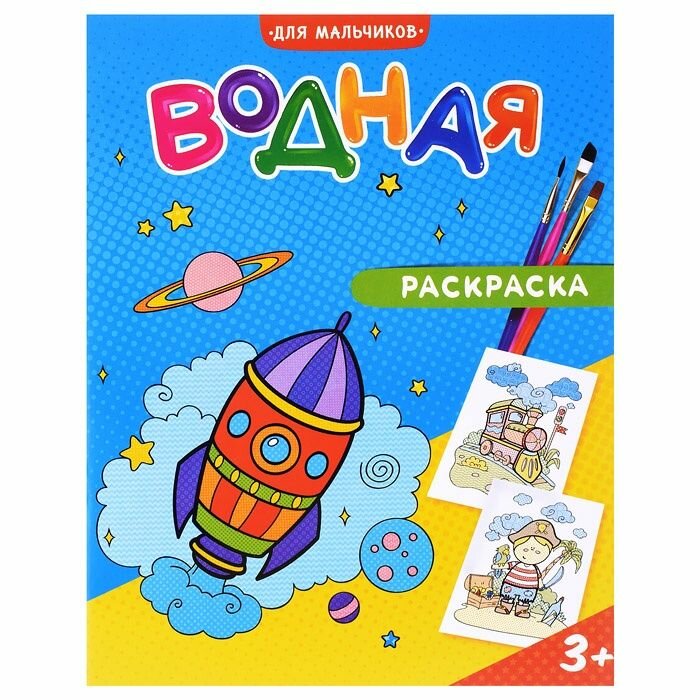 Раскраска водная ГеоДом для малышей, Для мальчиков, 20х25 см, 12 страниц (4660136223245)