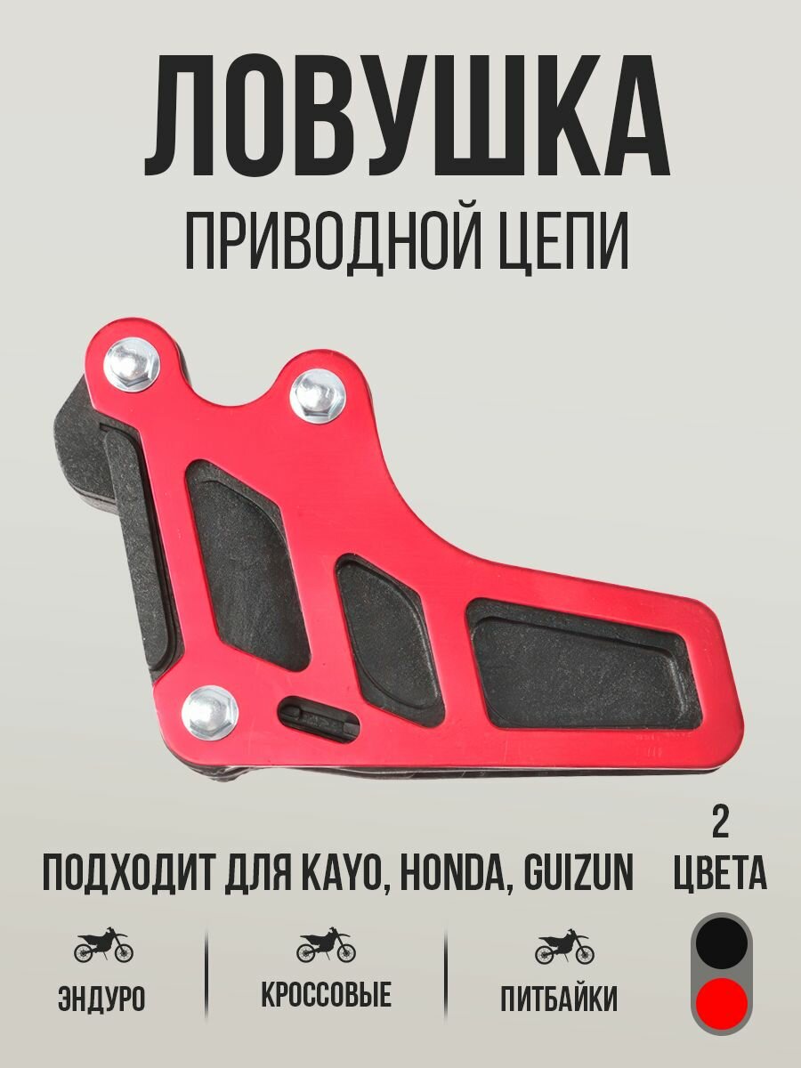 Ловушка успокоитель приводной цепи KAYO K1, T2, T4, T6, X6 для эндуро и кроссовых мотоциклов