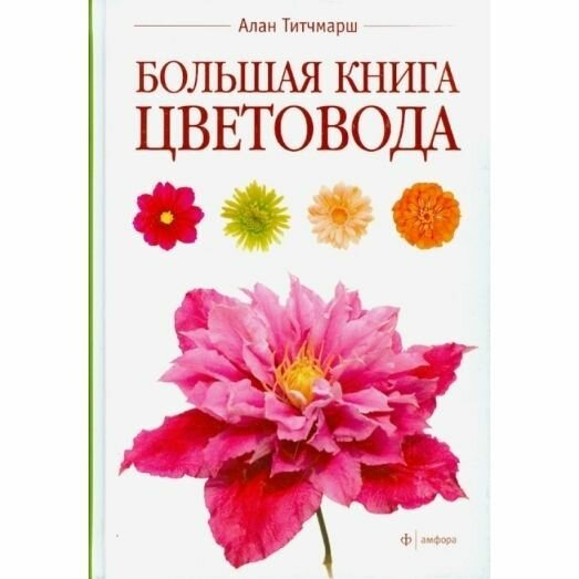 Книга Амфора Большая цветовода. 2013 год, Титчмарш А.