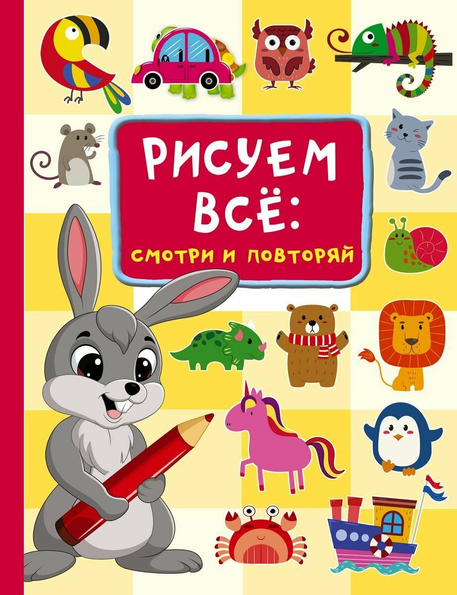 Книга АСТ Большой самоучитель для маленьких, Дмитриева В. Г. Рисуем все. Смотри и повторяй, 2023 г 7Бц, 64 стр