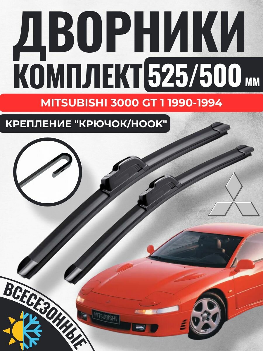 525 500 (21 20) Щетки стеклоочистителя Mitsubishi 3000 GT 1 1990-1994 / Дворники бескаркасные Митсубиси 3000
