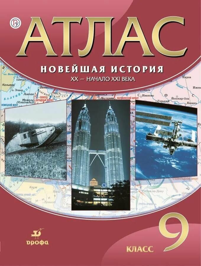 Атлас Дрофа Новейшая история. 9 класс. XX - начало XXI века. ФГОС. 2023 год, Коллектив авторов
