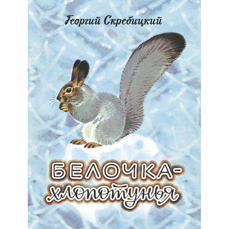 Книга Стрекоза Белочка-хлопотунья. 2019 год, Скребицкий Г.