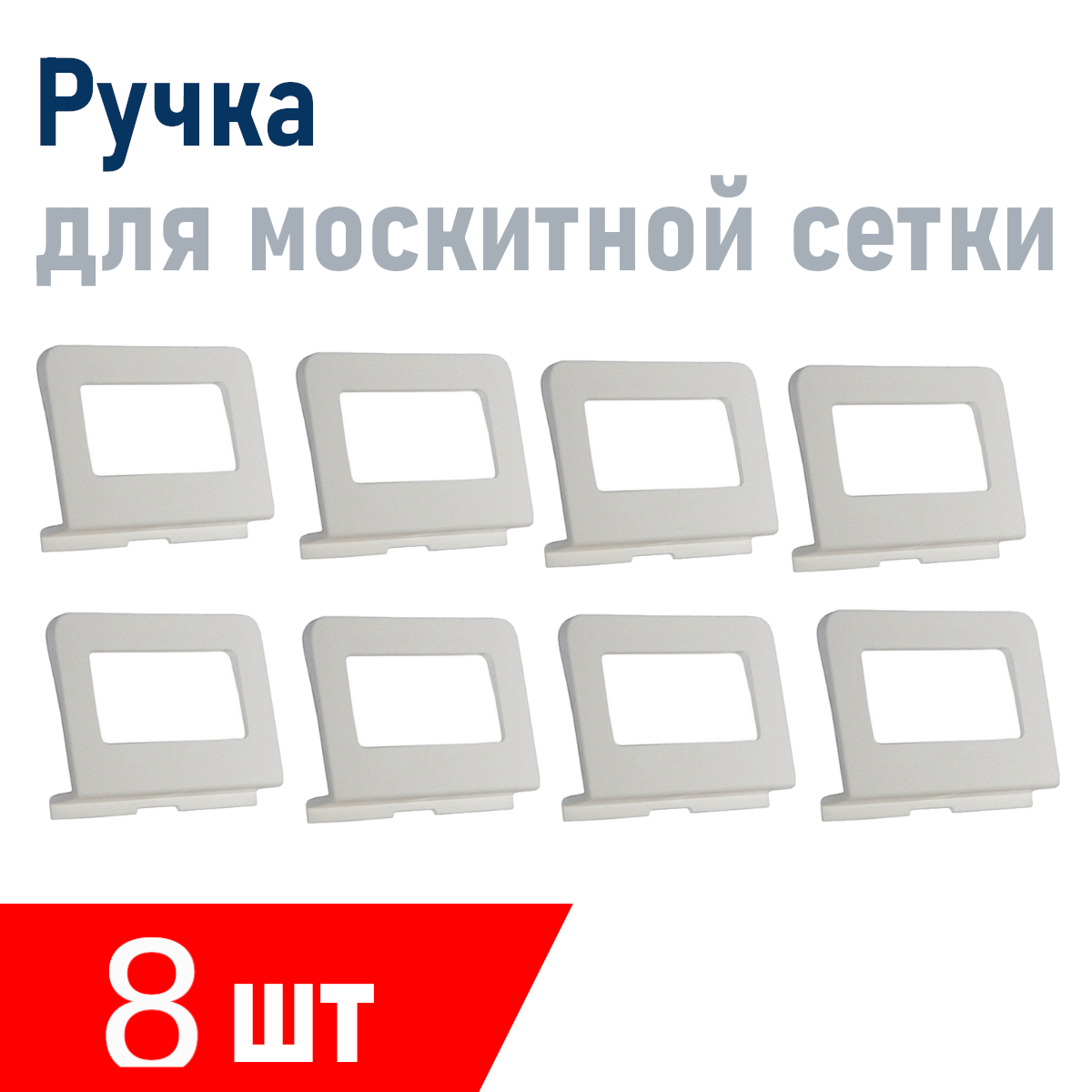 Ручка для москитной рамки большая трапеция белая АБС, 8 шт