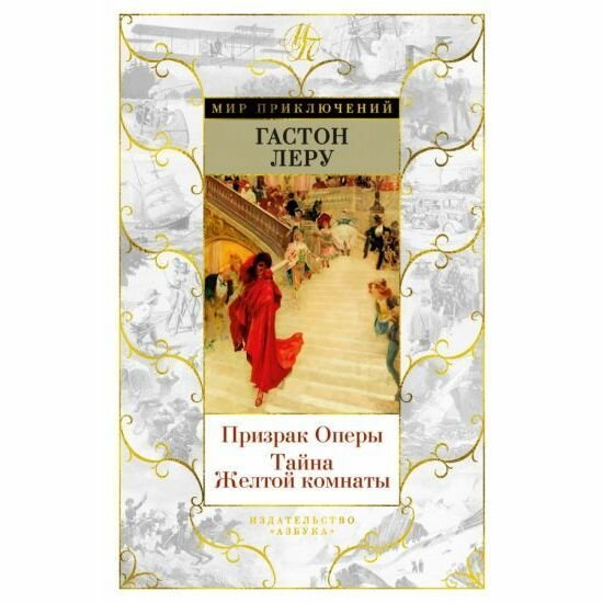 Книга Азбука-Аттикус Призрак Оперы. Тайна Желтой комнаты. 2023 год, Г. Леру