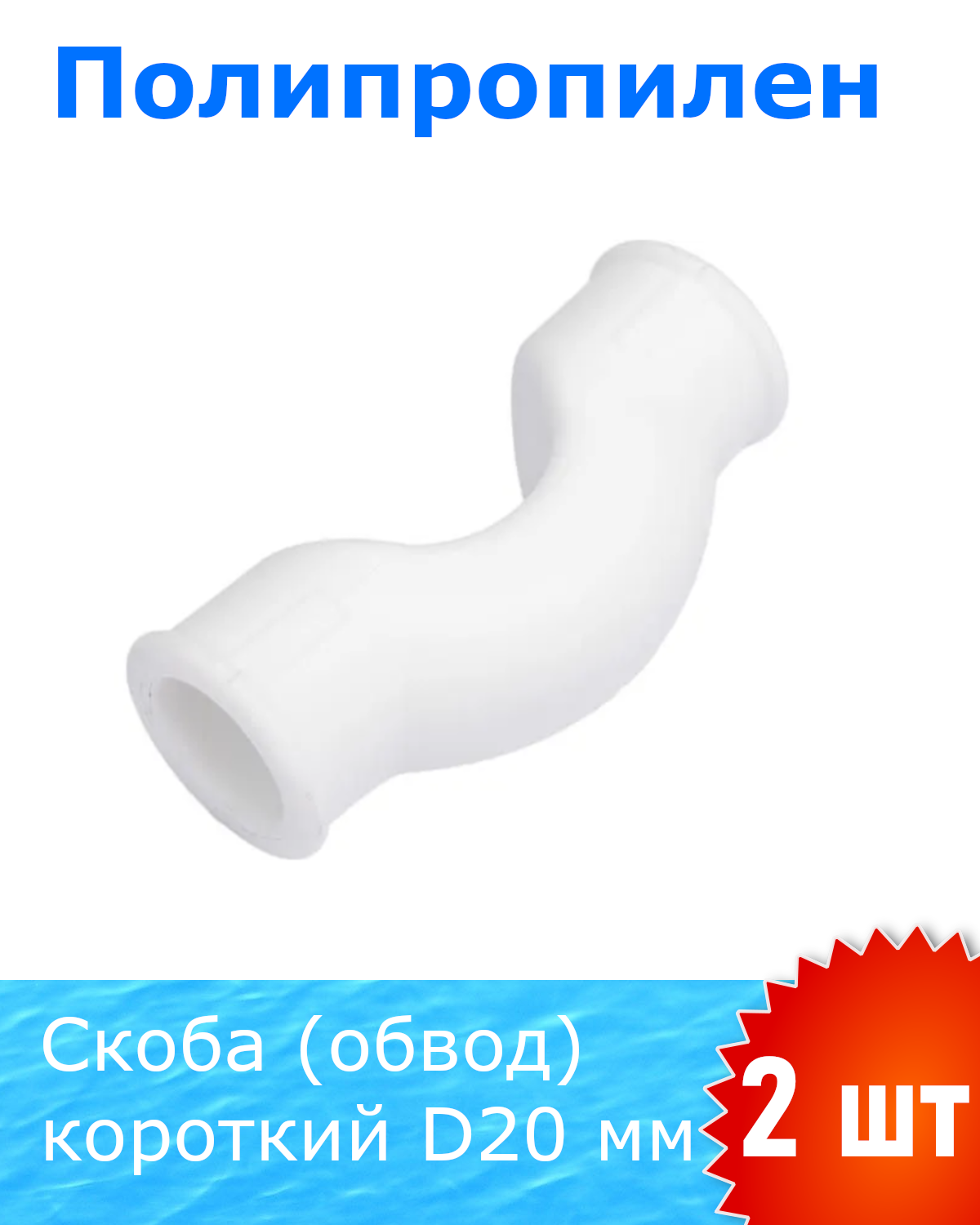 Скоба обвод полипропиленовый короткий 20, 2 шт