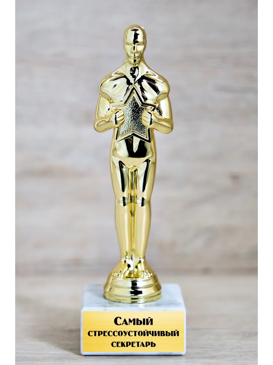 Статуэтка Оскар "Самый стрессоустойчивый секретарь"