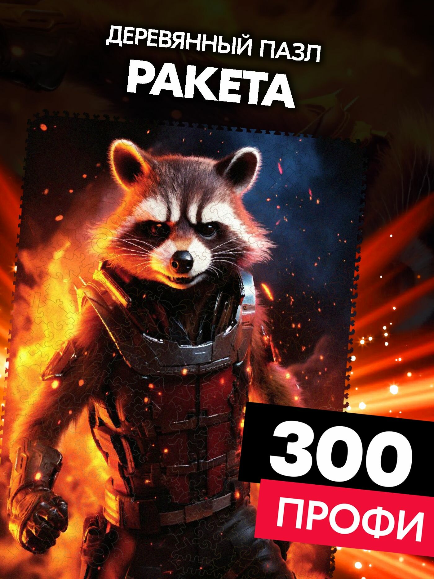 Пазл Ракета 300 деталей Профи