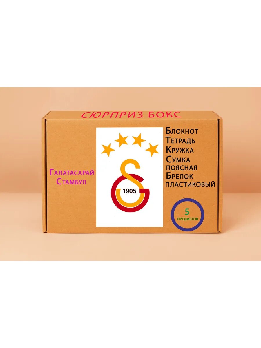 Подарочный набор Галатасарай Стамбул № 8