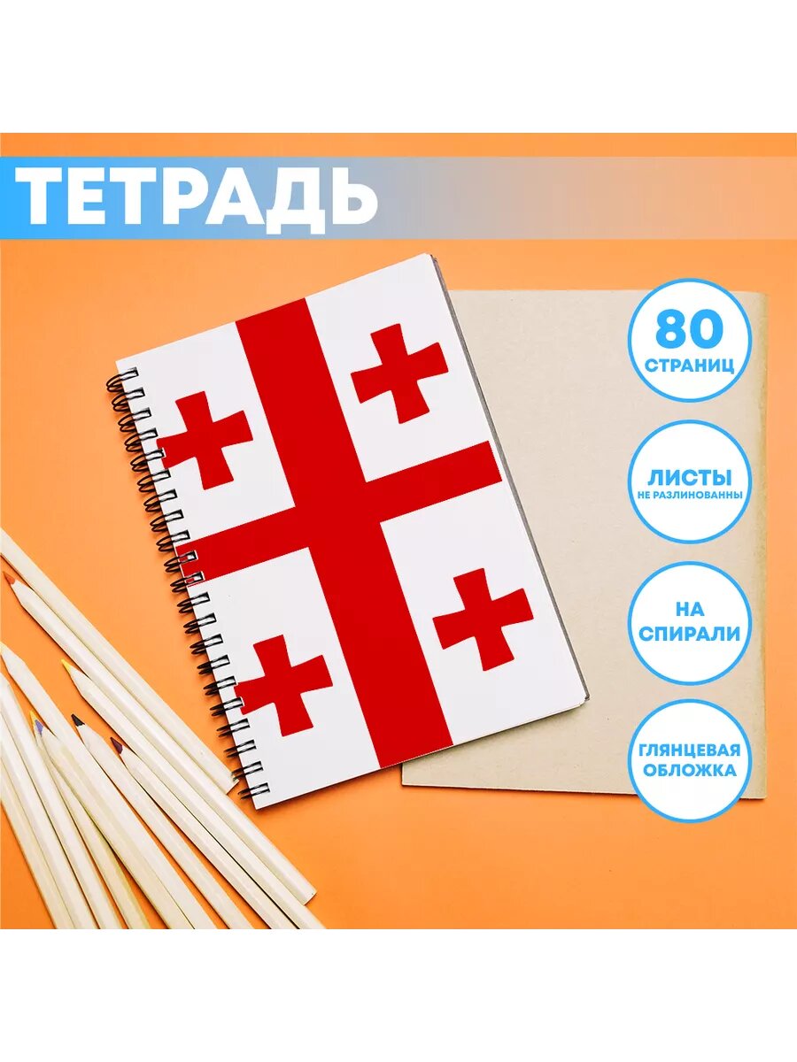 Тетрадь Грузия