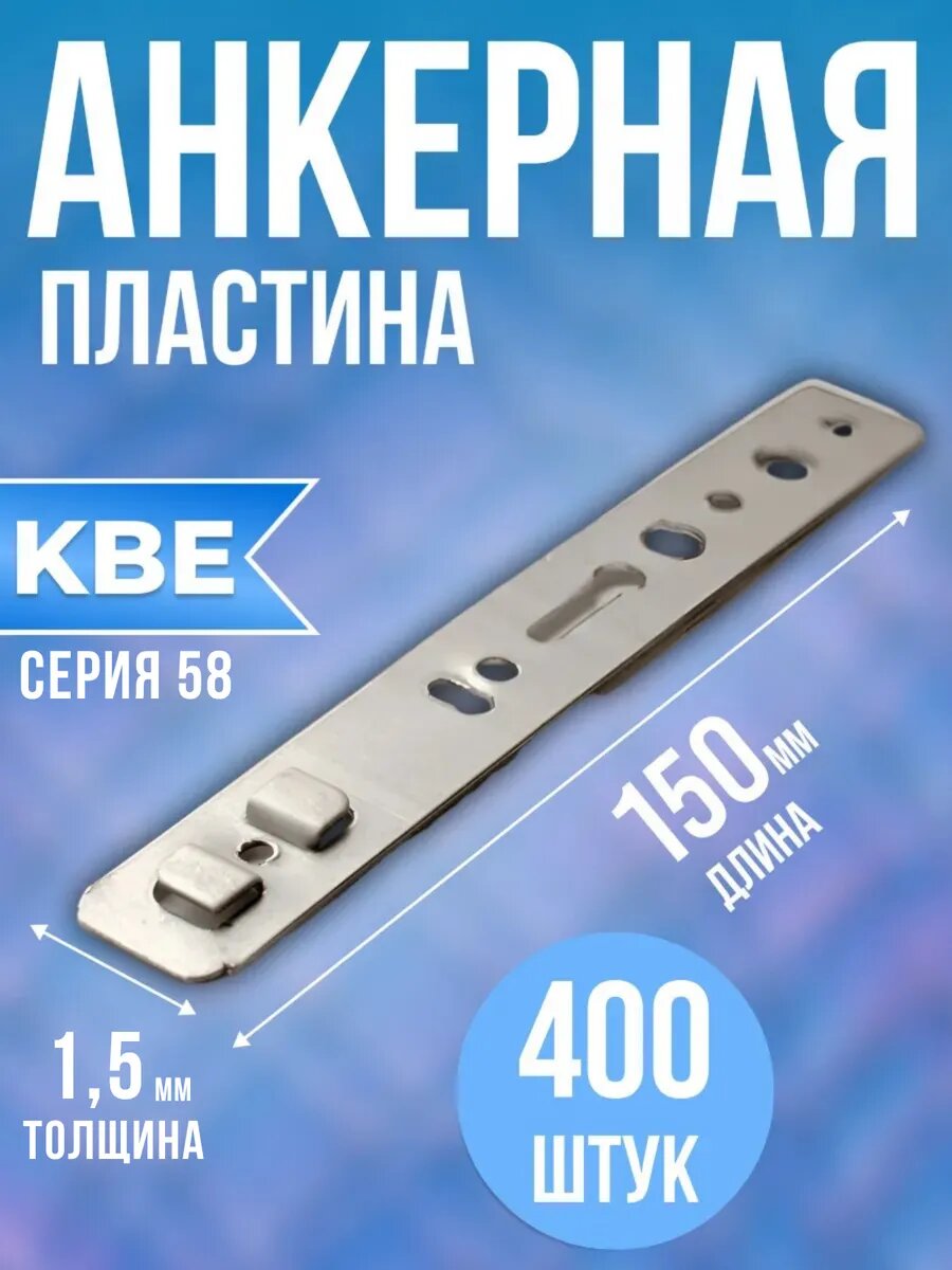 Анкерная пластина KBE 150х1.5 400 штук