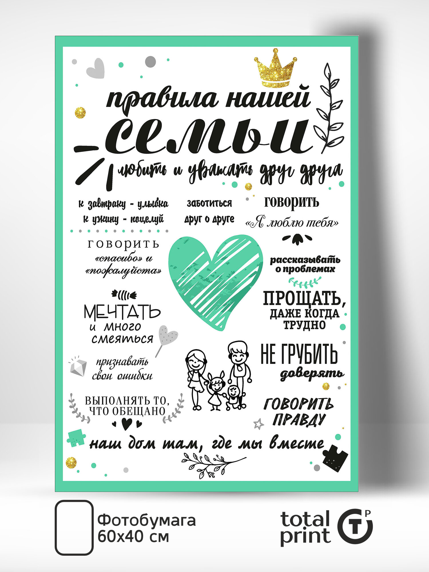 TotalPrint Постер для интерьера, Правила семьи, 60х40см.