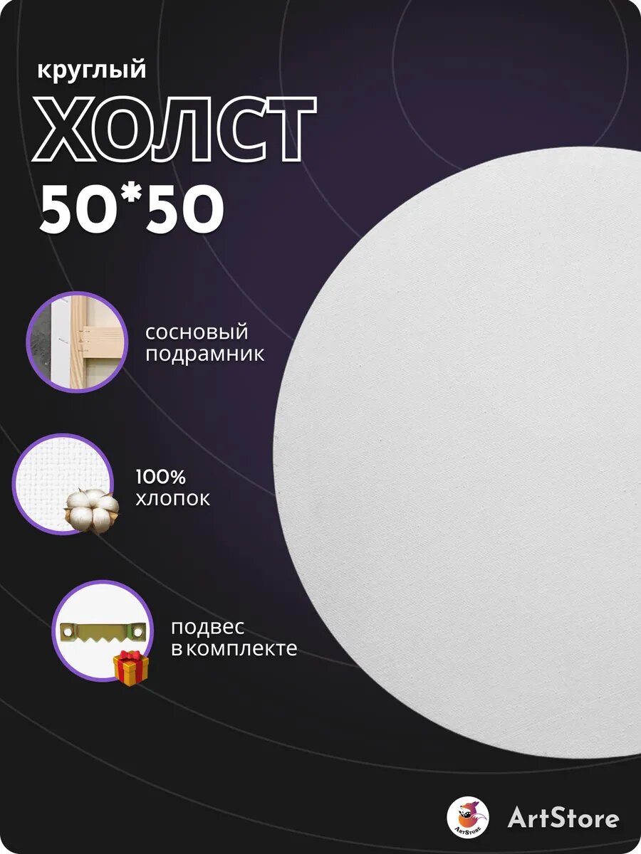 Холст круглый 50см на подрамнике. Хлопковый
