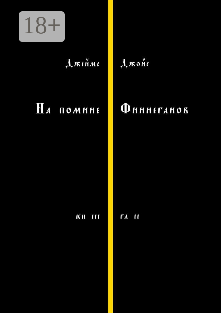 На помине Финнеганов